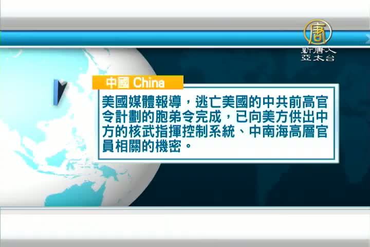 [午2月5日國際重要訊息 - 新唐人亞太電視台