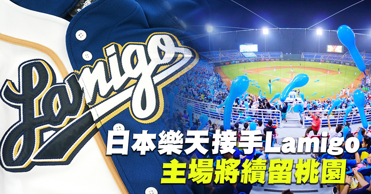 日本樂天百分百接手Lamigo 主場將續留桃園 - 新唐人亞太電視台