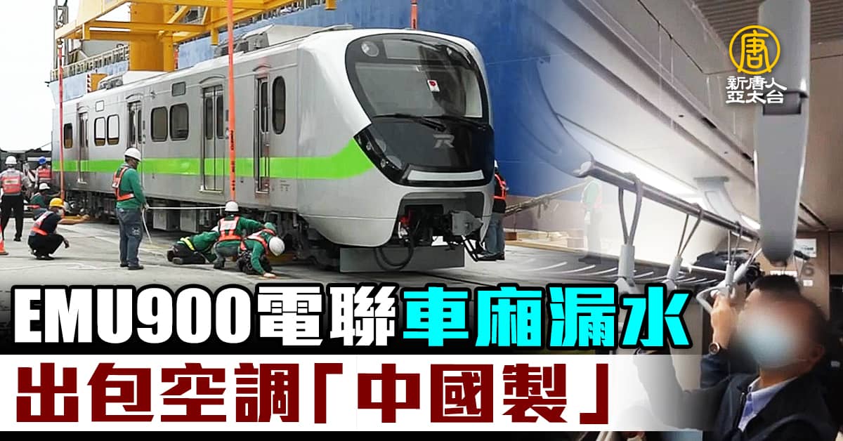 EMU900電聯車廂漏水 出包空調「中國製」 - 新唐人亞太電視台