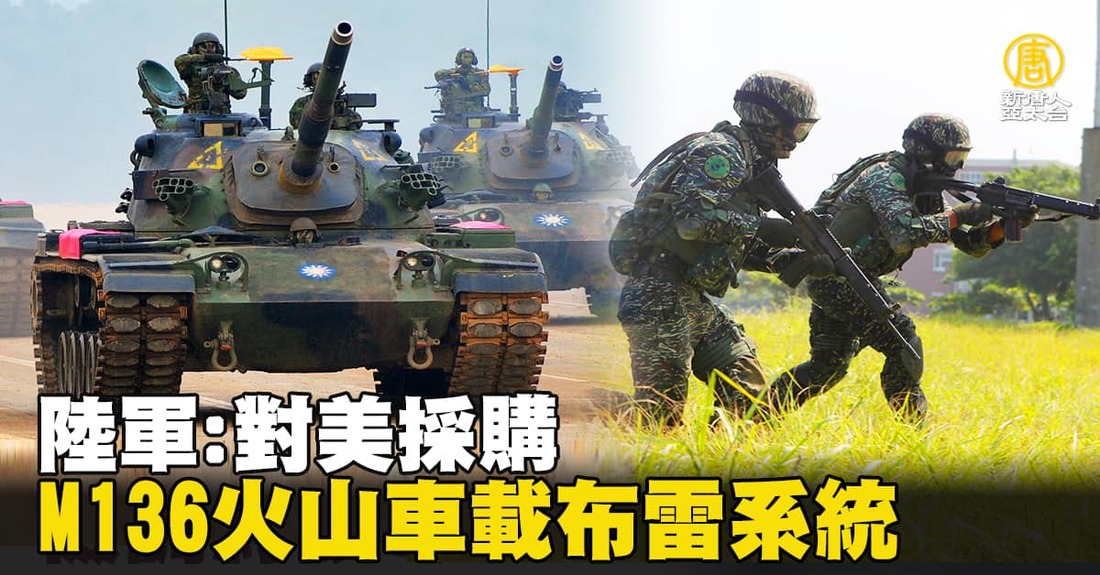 陸軍：對美採購M136火山車載布雷系統 - 新唐人亞太電視台