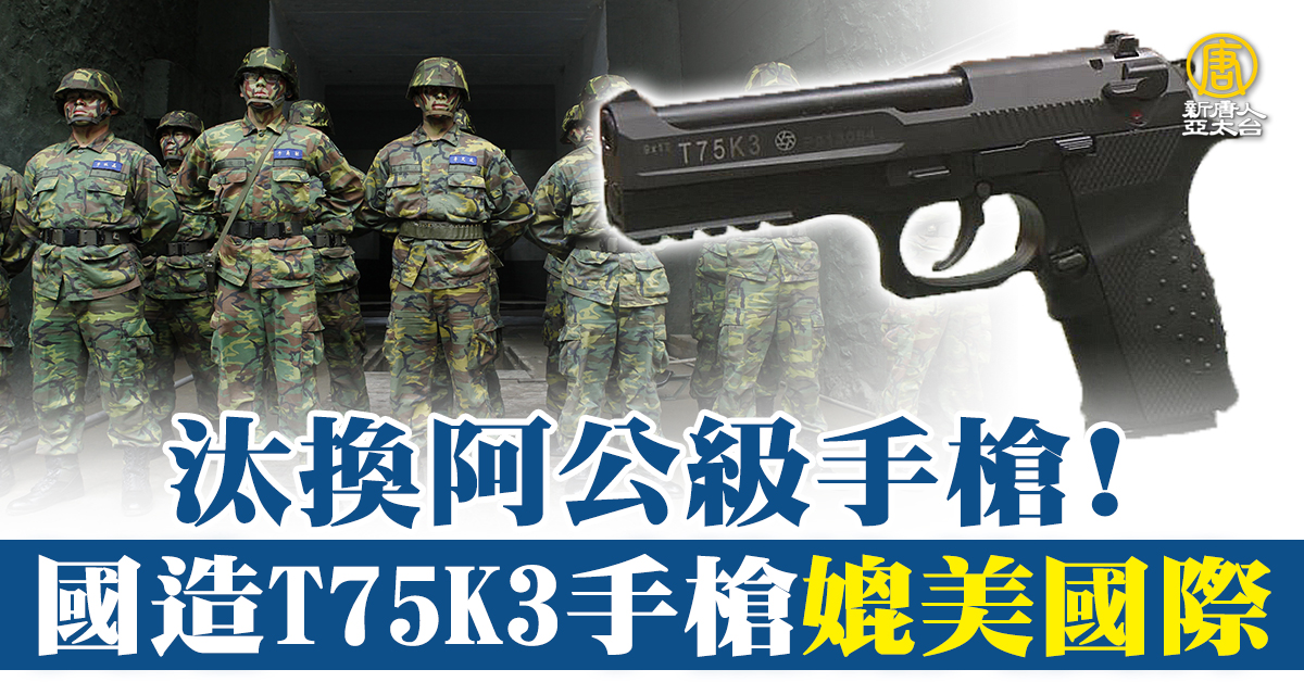 汰換阿公級手槍！國造T75K3手槍媲美國際 - 新唐人亞太電視台