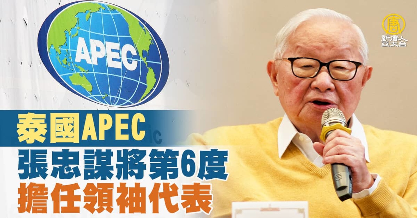 泰國APEC 張忠謀將第6度擔任領袖代表 - 新唐人亞太電視台