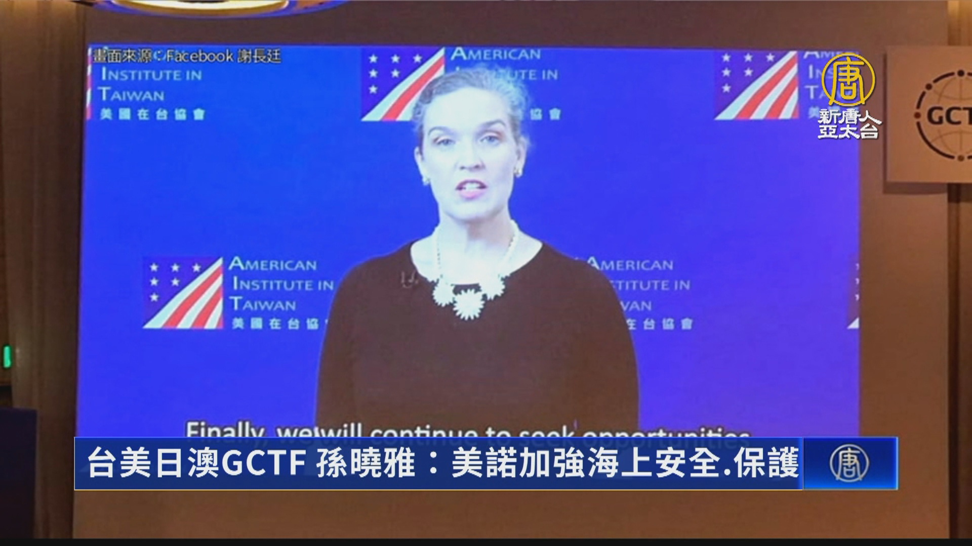 台美日澳GCTF 孫曉雅：美諾加強海上安全.保護 - 新唐人亞太電視台