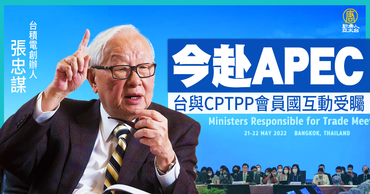 張忠謀今赴APEC 台與CPTPP會員國互動受矚 - 新唐人亞太電視台