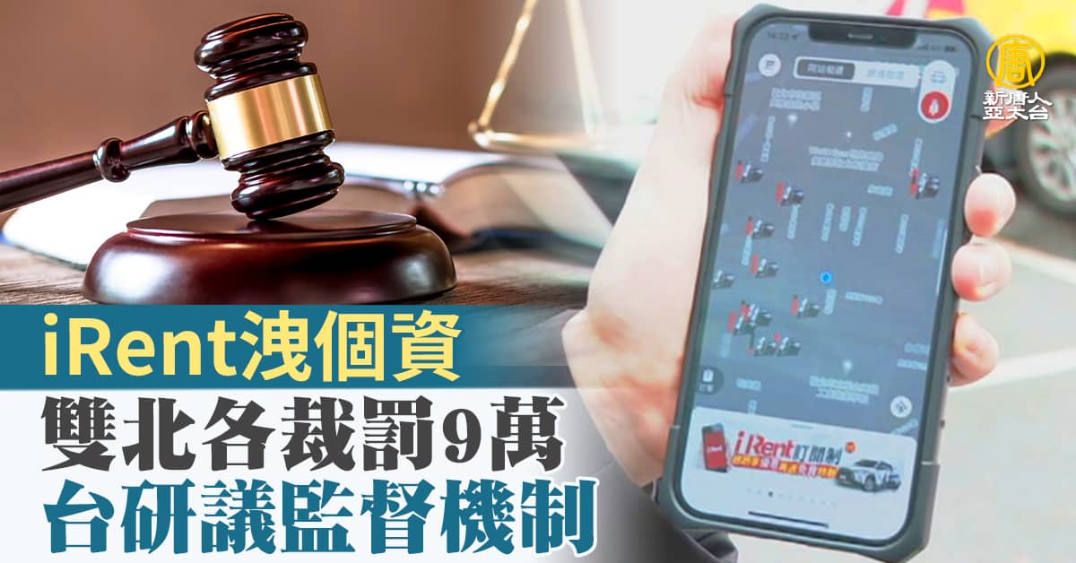 iRent洩個資 雙北各裁罰9萬 台研議監督機制 - 新唐人亞太電視台
