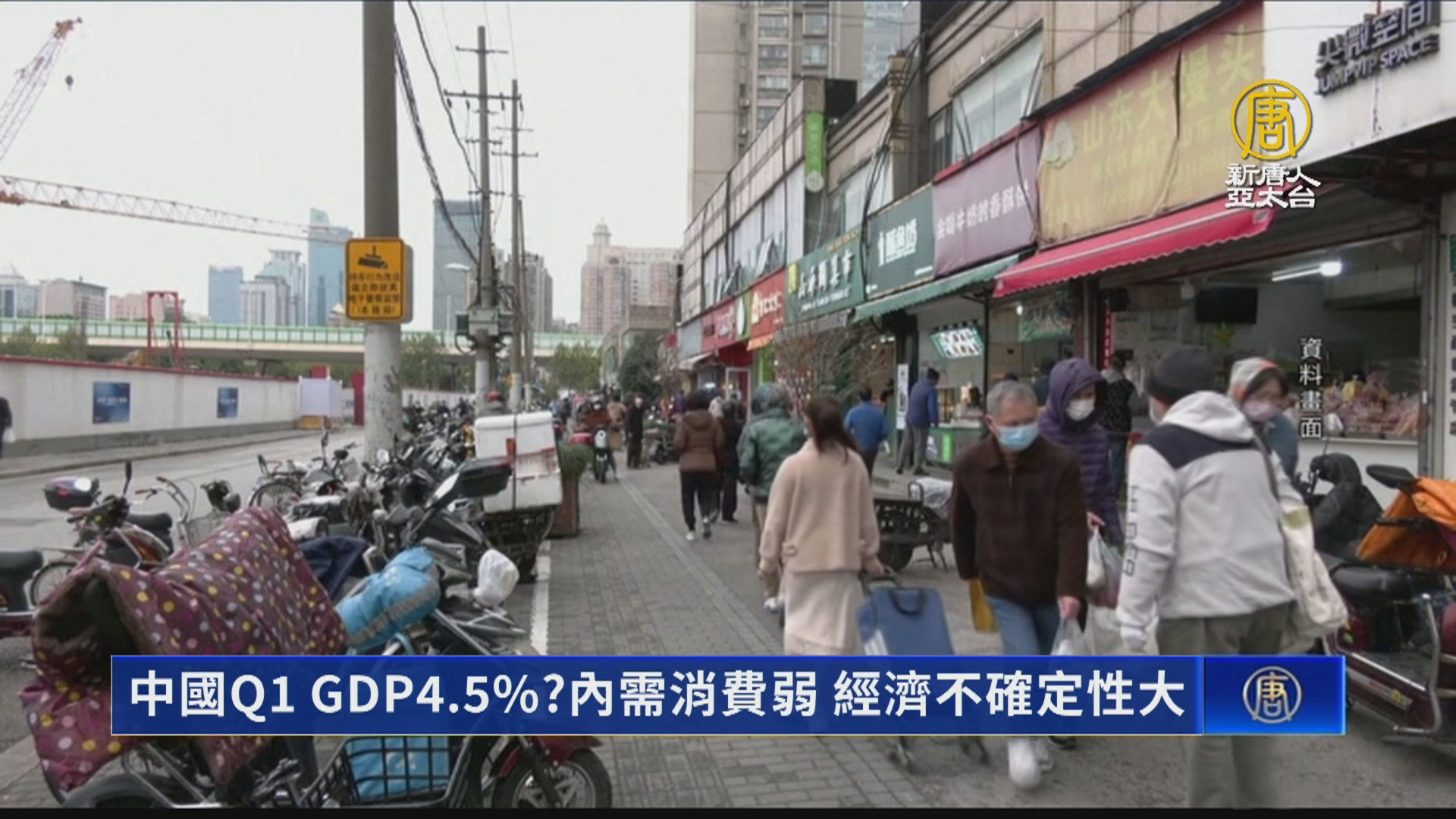 中國Q1 GDP4.5%？內需消費弱 經濟不確定性大 - 新唐人亞太電視台
