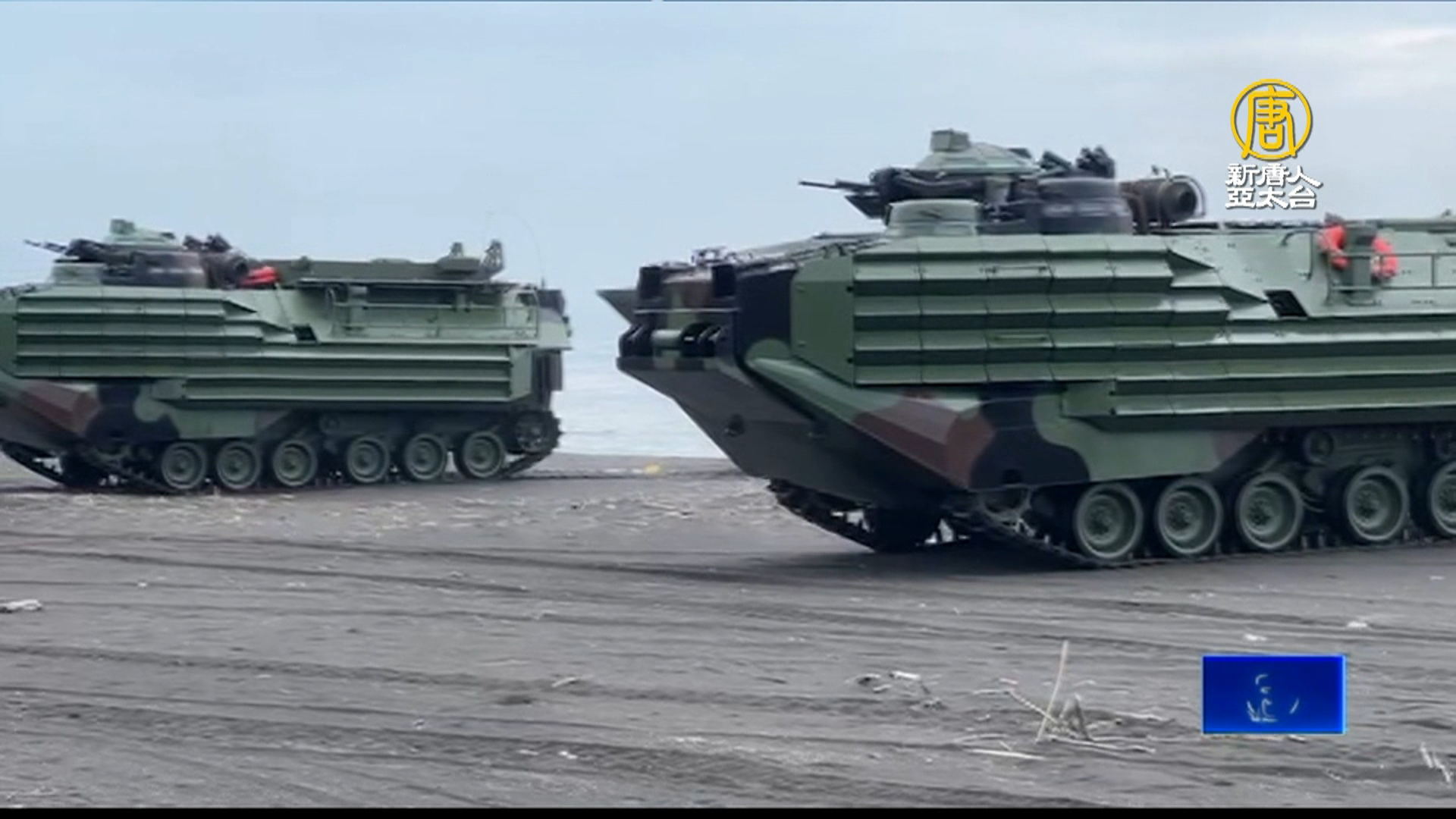 國軍宜蘭反登陸操演！ AAV7兩棲突擊車練搶灘 - 新唐人亞太電視台