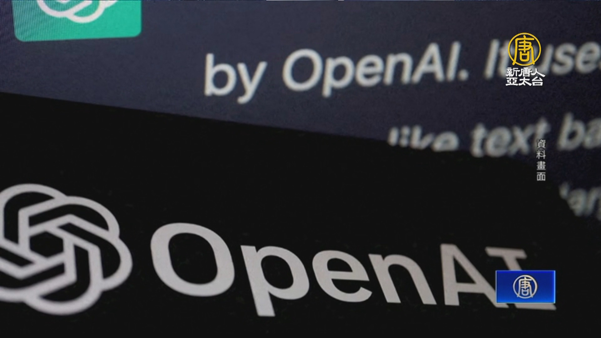 美FTC傳全面調查OpenAI 首波鎖定ChatGPT - 新唐人亞太電視台
