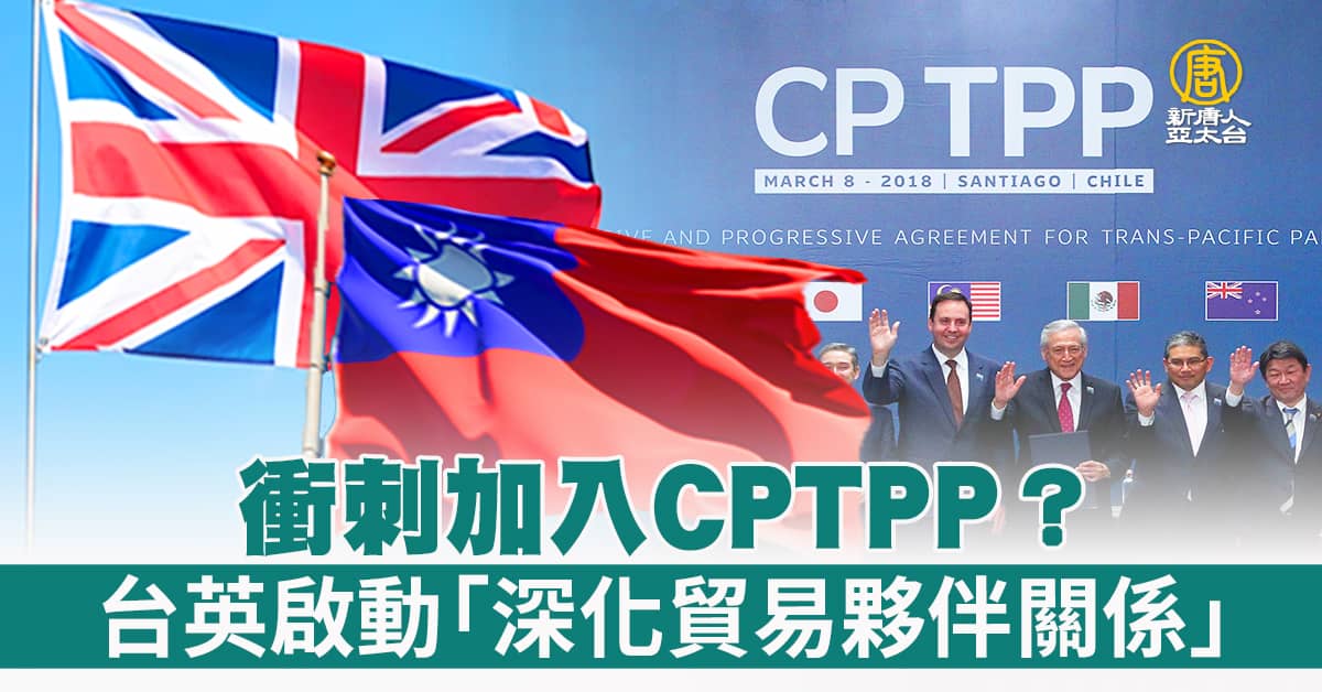 衝刺加入CPTPP？台英啟動「深化貿易夥伴關係」 - 新唐人亞太電視台