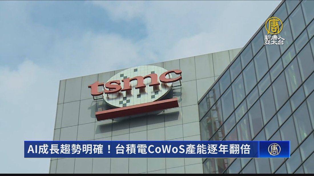 CoWoS供不應求 輝達：已找其他供應商 - 新唐人亞太電視台