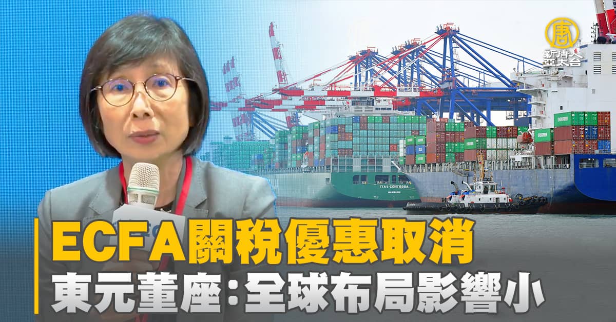 ECFA關稅優惠取消 東元董座：全球布局影響小 - 新唐人亞太電視台