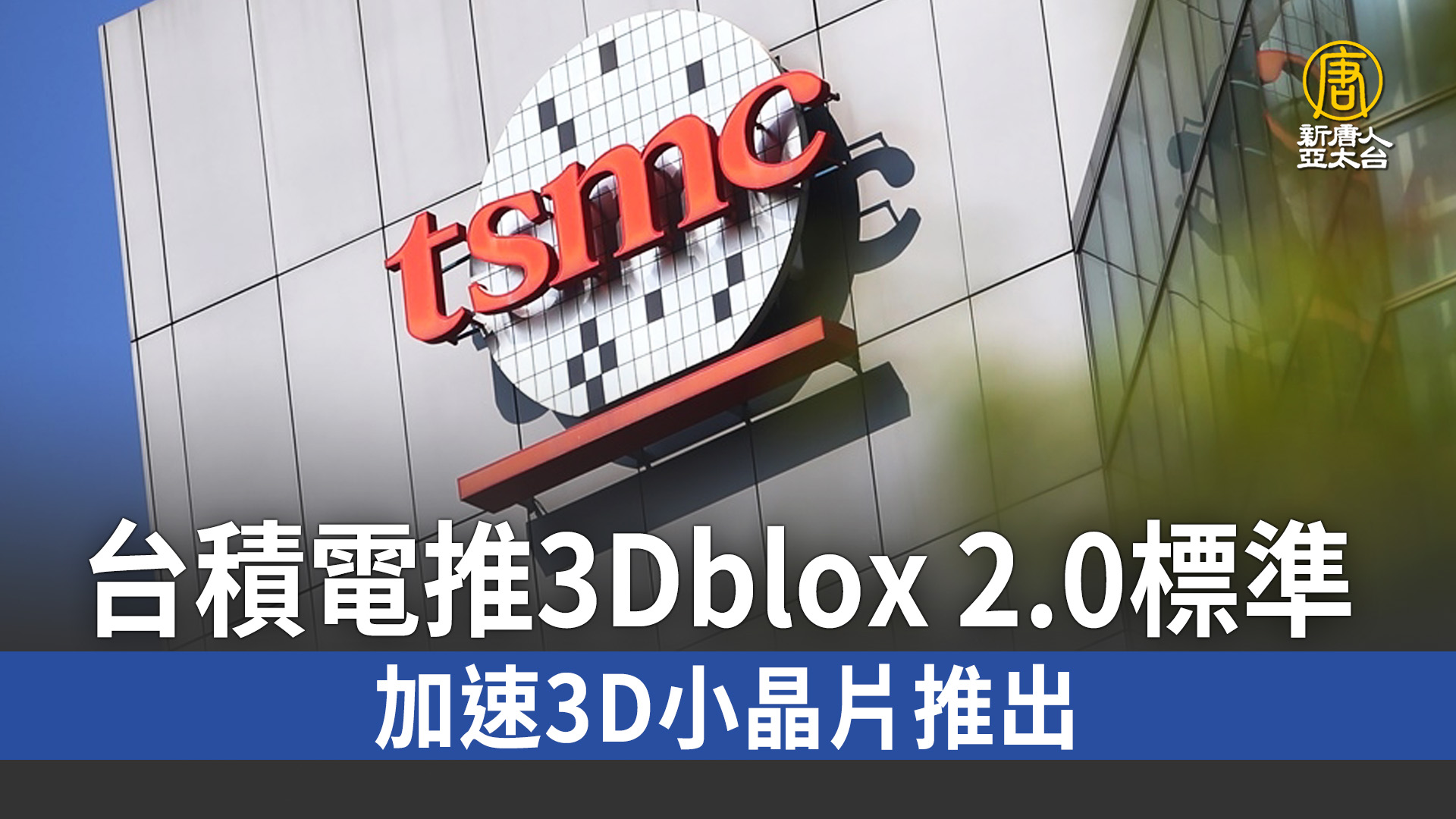 台積電推3Dblox 2.0標準 加速3D小晶片推出 - 新唐人亞太電視台