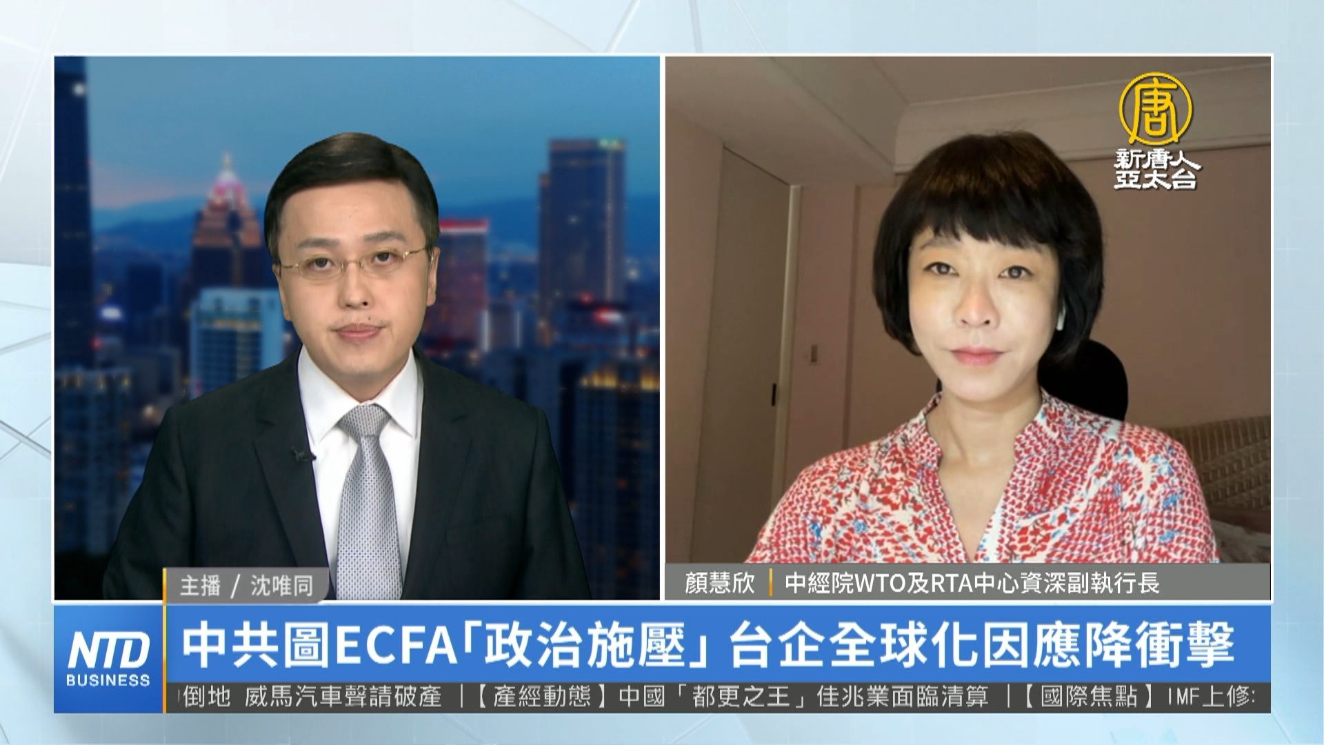 中共圖ECFA「政治施壓」 台企全球化因應降衝擊 - 新唐人亞太電視台