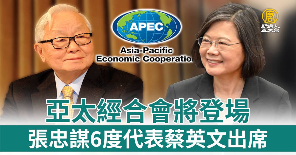 亞太經合會將登場 張忠謀6度代表蔡英文出席 - 新唐人亞太電視台