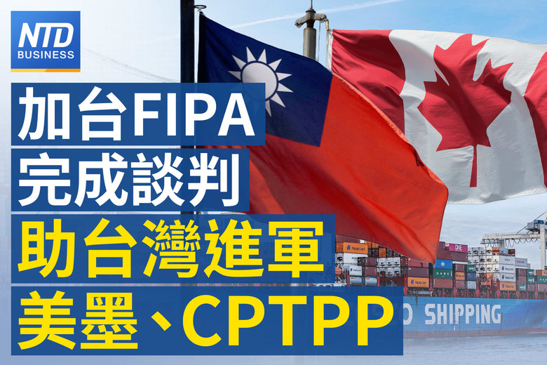 加台FIPA完成談判 助台灣進軍美墨、CPTPP｜財長：台美租稅協定有望明年6月前簽署生效｜中國房地產又爆雷 碧桂園美元債券首度違約！ - 新唐人亞太電視台