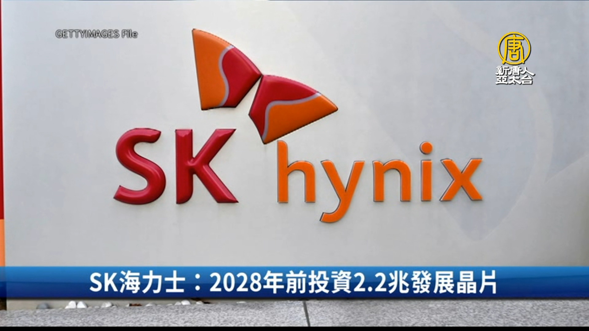 SK海力士：2028年前投資2.2兆發展晶片 ｜財經100秒 - 新唐人亞太電視台