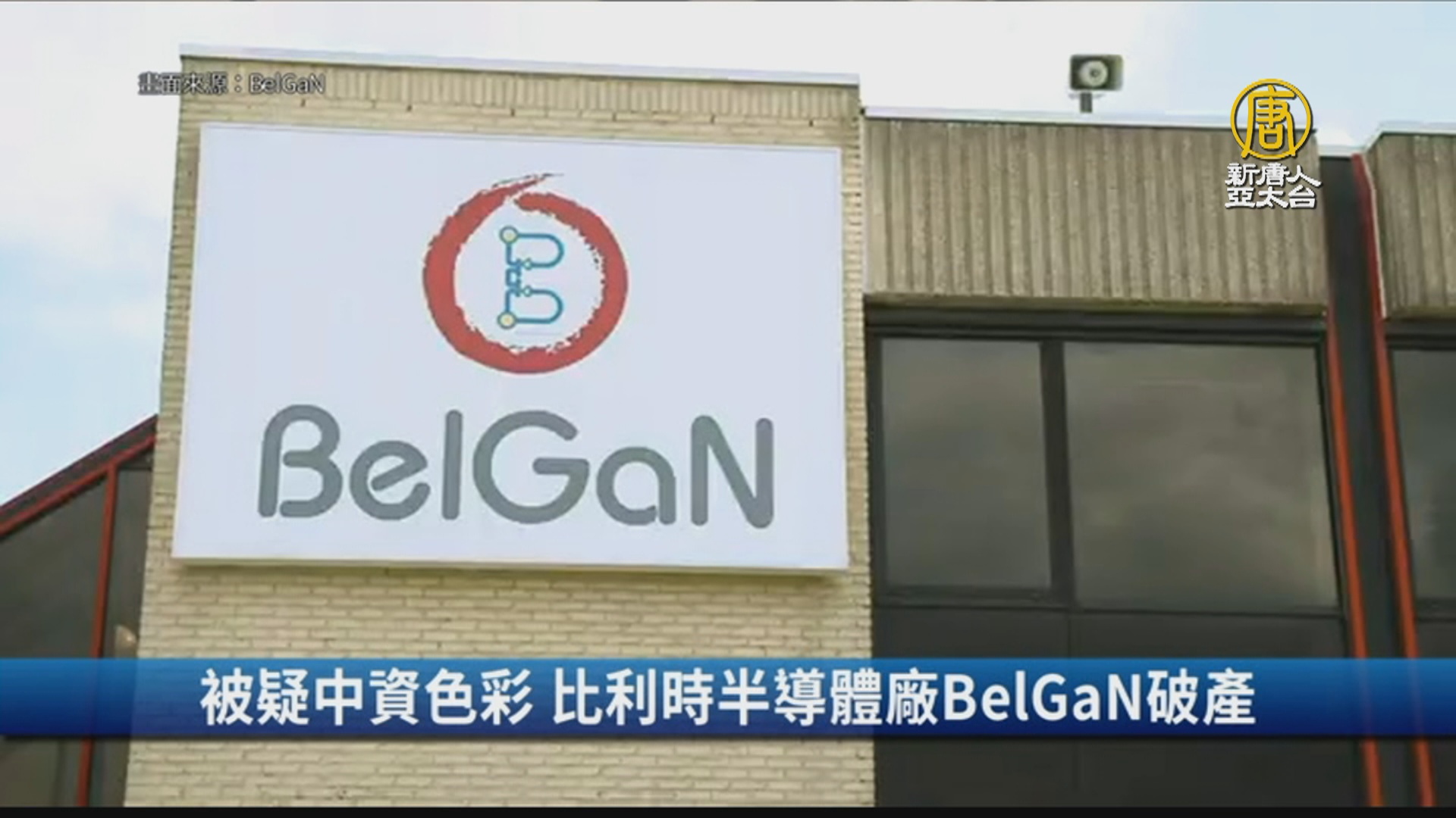 被疑中資色彩 比利時半導體廠BelGaN破產｜財經100秒 - 新唐人亞太電視台