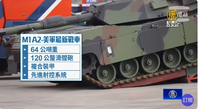 「地表最強戰車」來了！M1A2T戰車抵達台灣 - 新唐人亞太電視台