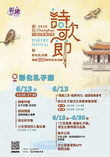三百年孔子廟化身最美詩意舞台 彰化詩歌節將登場 - 新唐人亞太電視台